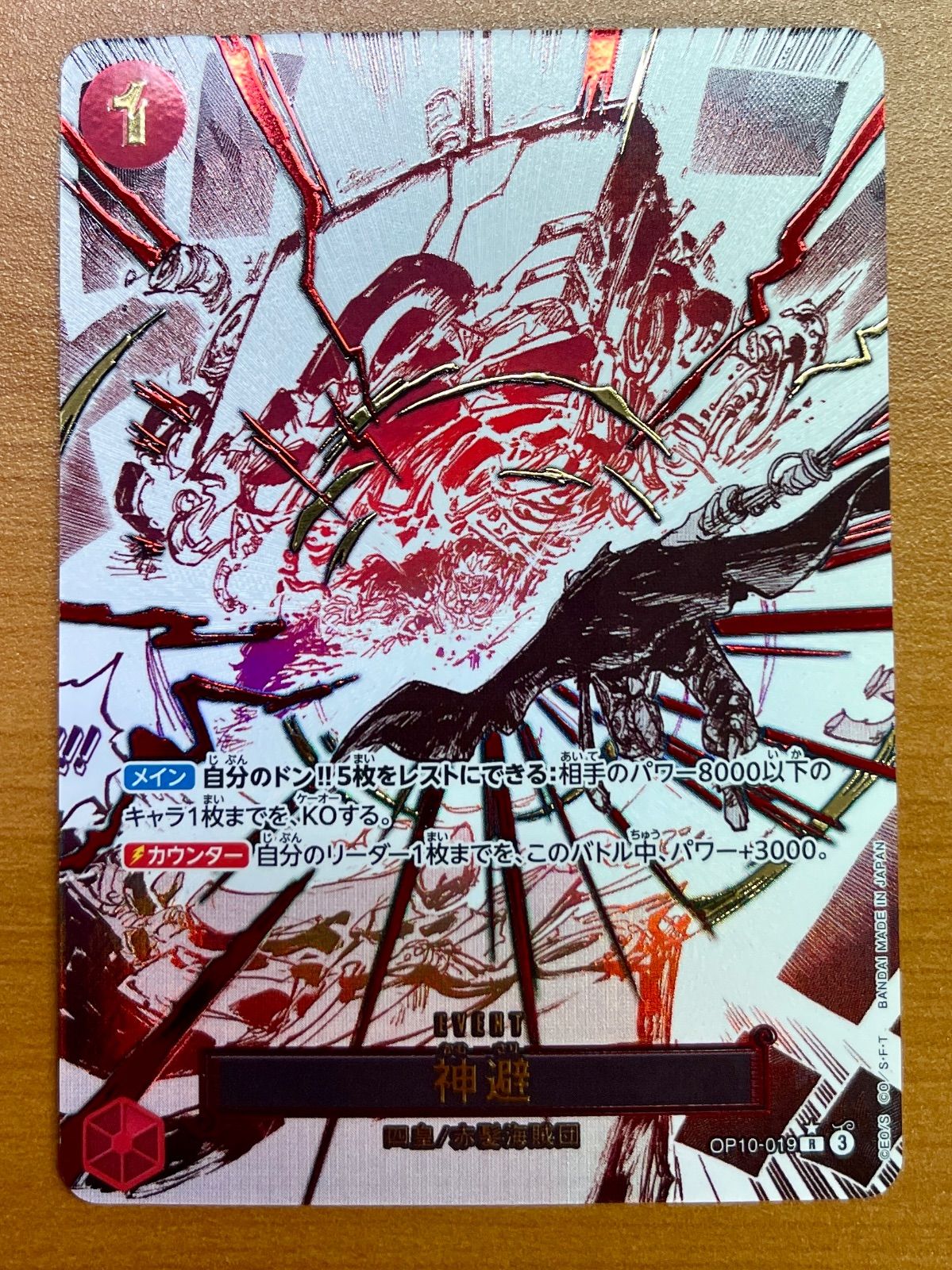 神避 かむさり OP10-019 R パラレル 状態A ★ワンピ ONE PIECE - メルカリ