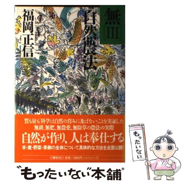 【中古】 無 3 / 福岡 正信 / 春秋社 - メルカリ