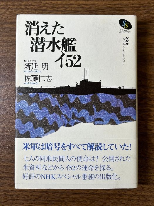 消えた潜水艦イ52 (NHKスペシャル・セレクション) NHK出版 新延 明 - メルカリ