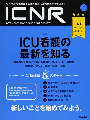 ICNR Vol.5No.1 ICU看護の最新を知る (ICNRシリーズ) [大型本] 卯野木 健 ほか - 参考書・教材専門店 ブックス ...
