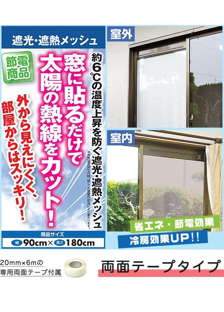 【セール中】【日本製】テクノエイム 遮光＆遮熱メッシュ 90cm×180cm 両面テープタイプ （UVカット/紫外線カット/遮光カット/省エネ/節電対策/目隠し/フィルム） - メルカリShops