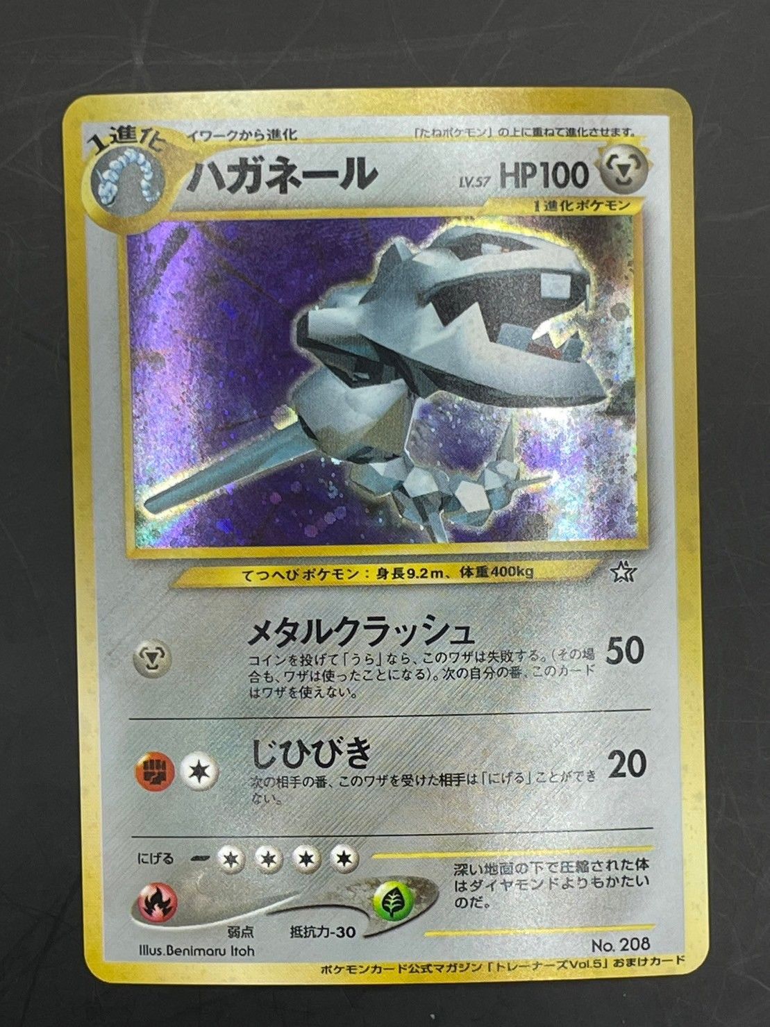 【中古品】ハガネール LV.57 HP100 NO.208 ポケモンカード公式マガジン「トレーナーズVol.5」付録 旧裏 - メルカリ