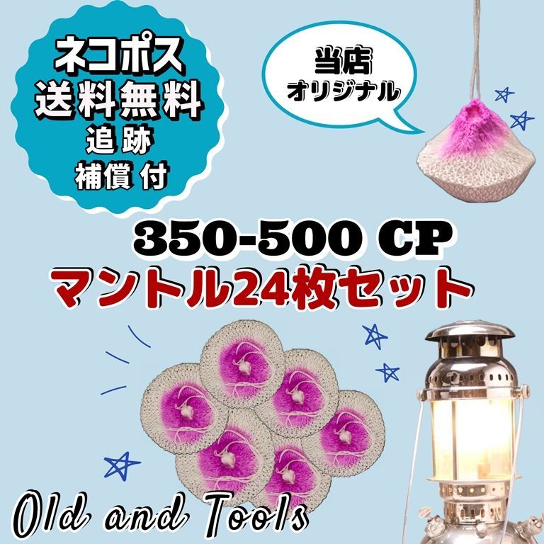 350-500CP シングルマントル 24点セット/共通 - メルカリ