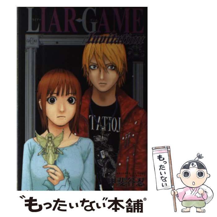 【中古】 LIAR GAME／Invitation （愛蔵版コミックス） / 甲斐谷 忍 / 集英社 - メルカリ
