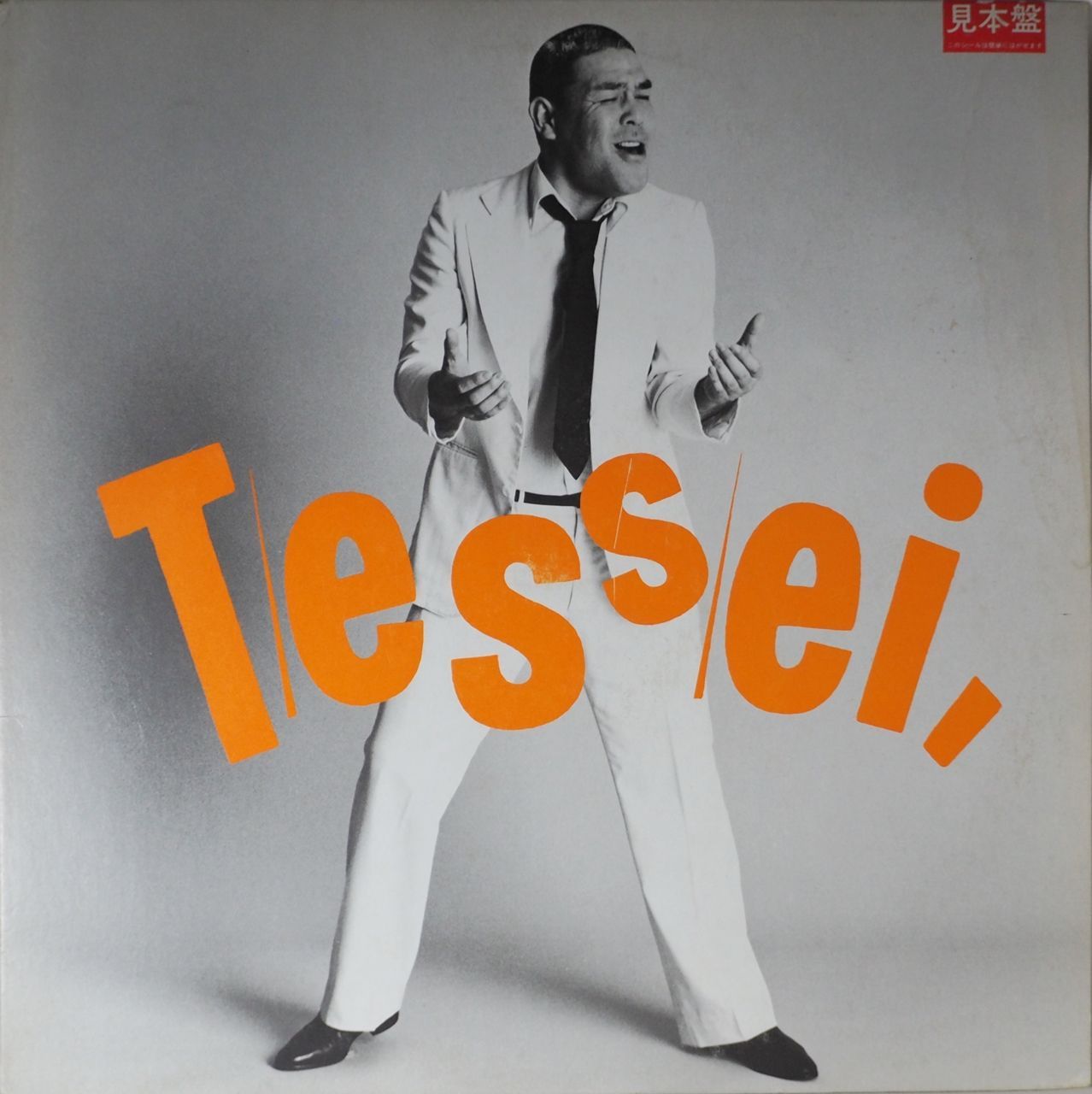 三好鉄生／Tessei（見本盤・Promo・ピクチャー・レーベル仕様） - メルカリ