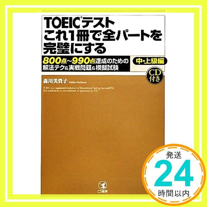 TOEICテストこれ1冊で全パートを完璧にする [Mar 30, 2010] 森川美貴子_02 - メルカリ