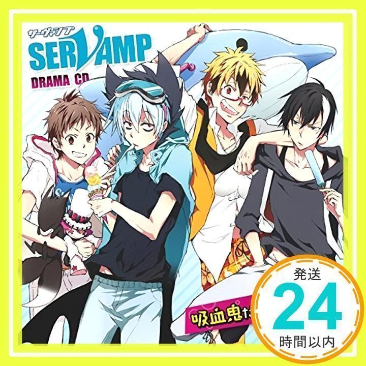 ドラマCD「 SERVAMP - サーヴァンプ - 」 吸血鬼だらけの夏休み [CD] 梶裕貴、 寺島拓篤、 鈴木達央、 下野紘、 木村良平、 島崎信長; 堀江一眞_02 - メルカリ