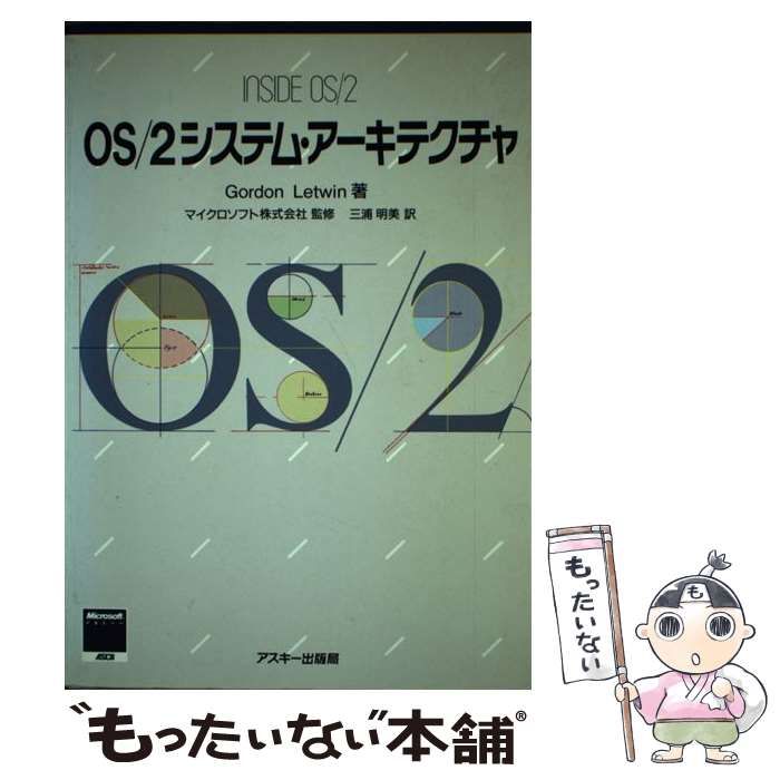 【中古】 OS/2システム・アーキテクチャ (マイクロソフトプレスシリーズ) / Gordon Letwin、三浦明美 / アスキー - メルカリ