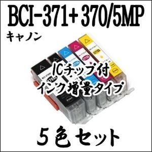キャノン プリンター 用 BCI-371XL+370XL/5MP 5色セット 互換 インク カートリッジ 増量 CANON マルチ ICチップ付 BCI-371+370/5MP BCI 371 ...