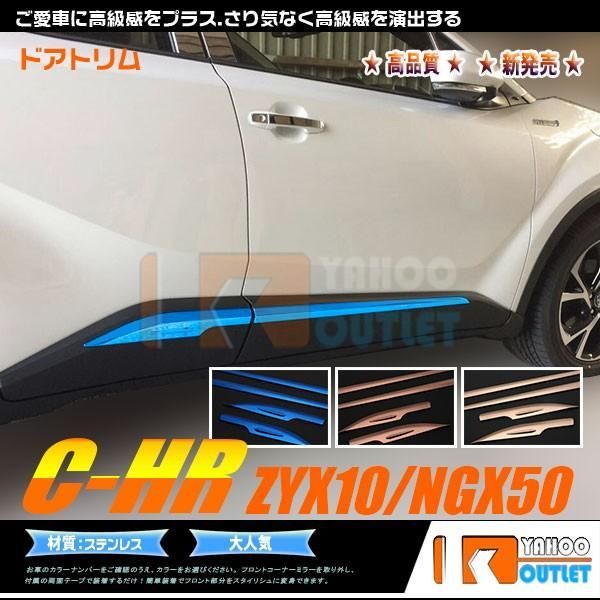 セール トヨタ C-HR ZYX10/NGX50 サイド ドアトリム ガーニッシュ ステンレス 3色選択可能 カスタムパーツ 外装 chr c ...