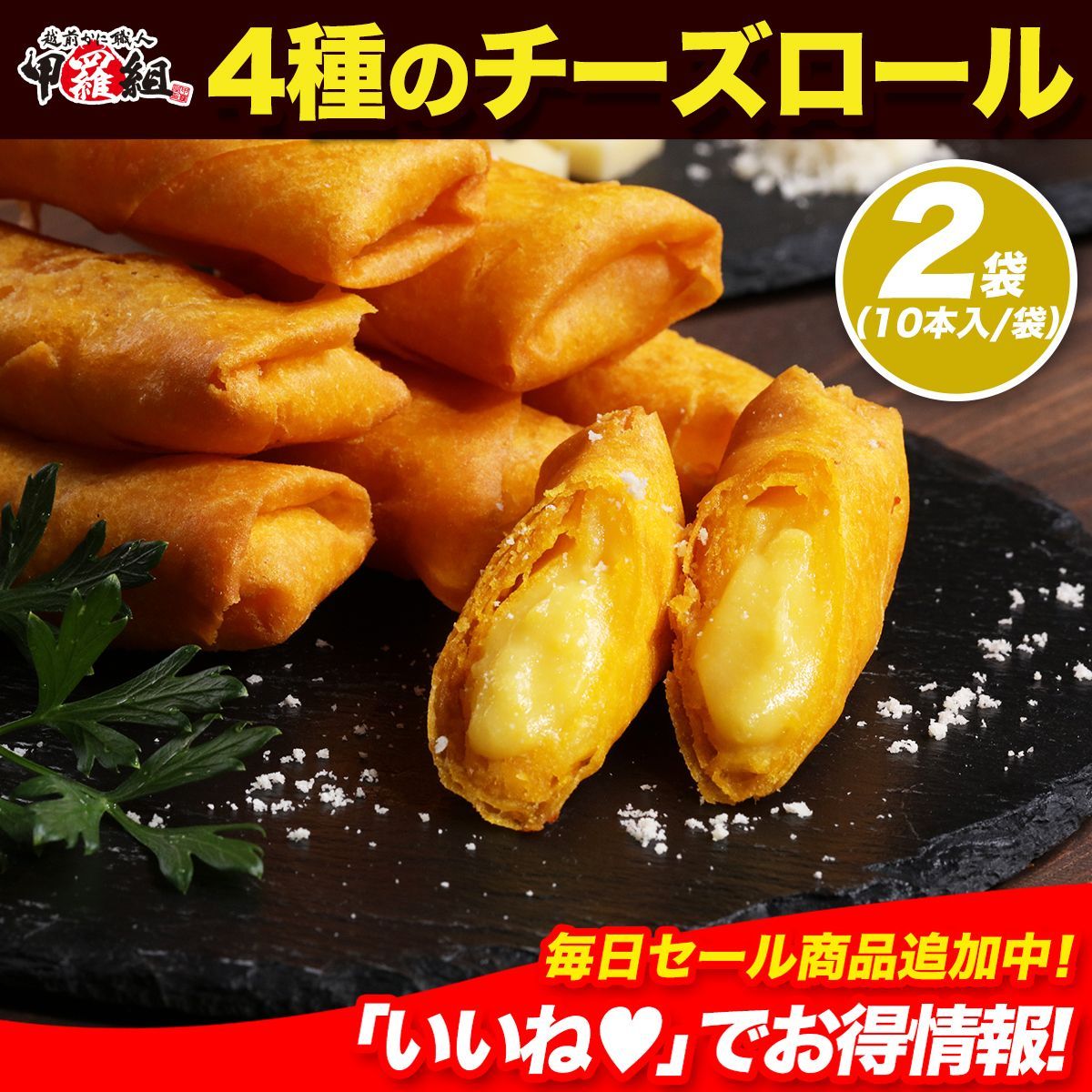🌟4種のチーズロール660g（330g×2袋）🧀チーズ ゴーダ チェダー モッツアレラ パルメザン🧀おつまみ おやつ お弁当 パーティー スナック 惣菜 春巻き 簡単 時短【甲羅組】 - メルカリ