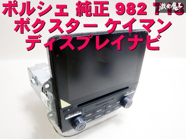 超希少！！ 保証付 PORSCHE ポルシェ 純正 982 718 ボクスター ケイマン ディスプレイナビ PCM ナビ 9P1919607B ...