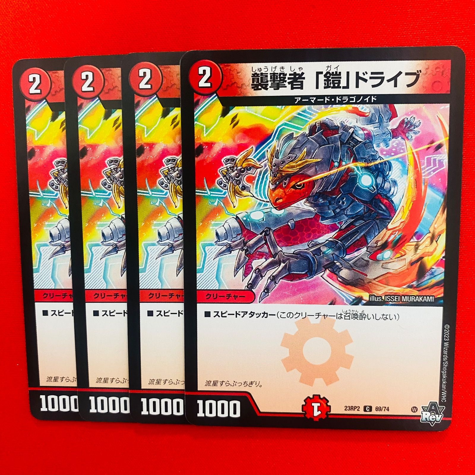 襲撃者 「鎧」ドライブ C 4枚 【23RP2】 - メルカリ