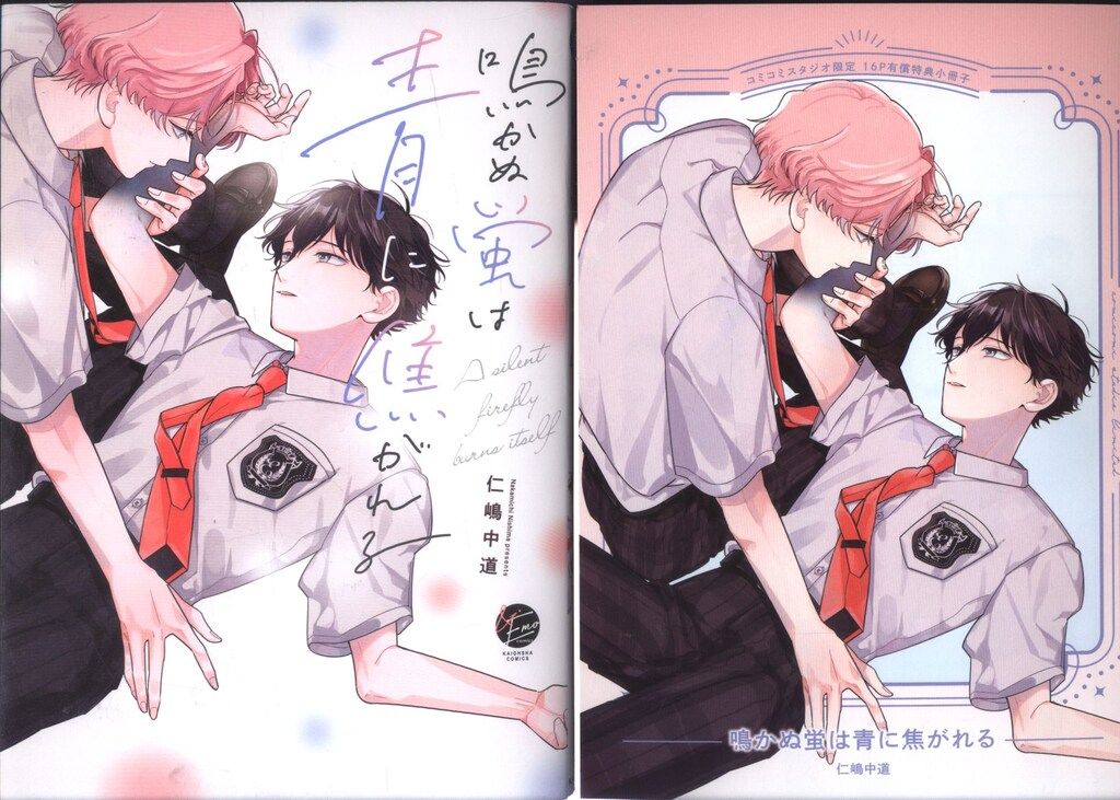 海王社 &.Emo comics 仁嶋中道 鳴かぬ蛍は青に焦がれる コミコミ限定16P小冊子付 - メルカリ