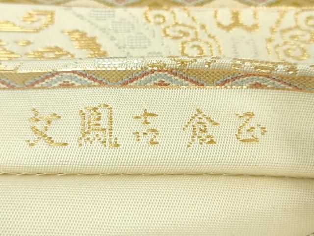 平和屋本店□極上 龍村平蔵製 六通柄 本袋帯 正倉吉鳳文 金糸 逸品