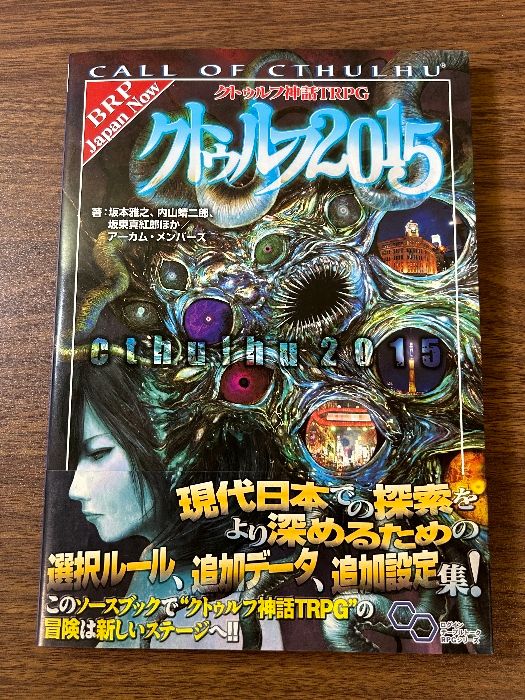 《クトゥルフ2015 TRPG クトゥルフ神話TRPG 帯付き 2016年発行》CALL of CTHULHU ホラーTRPG 現状品 - メルカリ