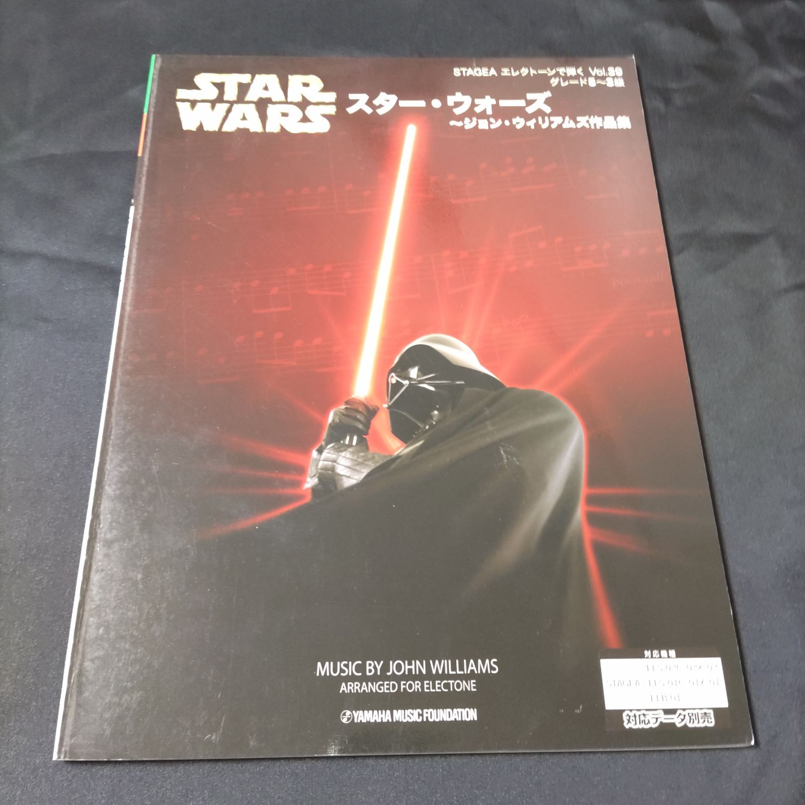 エレクトーン ステージア STAGEA スター・ウォーズ ~ジョン・ウィリアムズ作品集 エレクトーンで弾く Vol.39 (5~3級) 楽譜 ...
