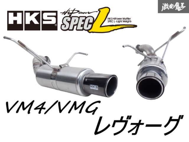 HKS VM4 VMG レヴォーグ FB16 FA20 Hi-Power SPEC-L マフラー リアピース ステンレス 左右出し 31019-AF031 JQR20152197 棚F-11 ...