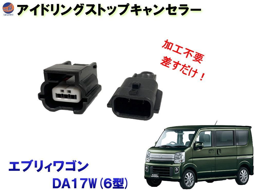 アイドリングストップキャンセラー (エブリィワゴン DA17W 6型) JB64 JB74 カプラーオン 3ピン アイドリングストップ キャンセラー 防水 純正 差すだけ 解除 ハーネス ON ...