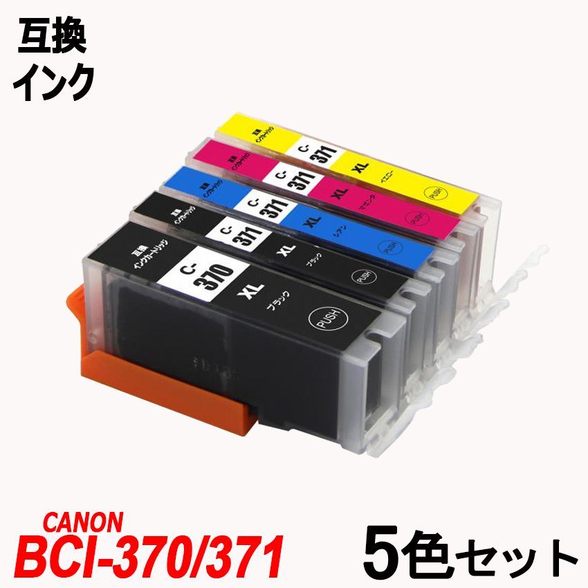 BCI-371XL+370XL/5MP BCI-371XL＋ BCI-370XL 5本セット 大容量 キャノンプリンター用互換インクタンク CANON社 ICチップ付 残量表示機能付 ...