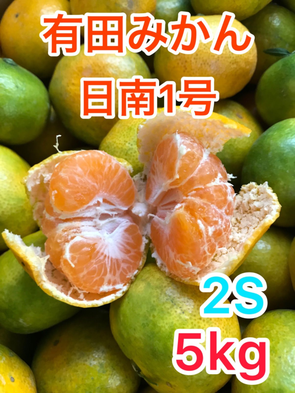 有田みかん 日南早生 2S 5kg - メルカリ