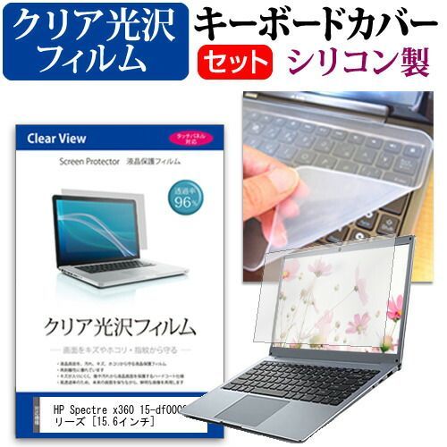HP Spectre x360 15-df0000シリーズ [15.6インチ] 機種で使える 透過率96％ クリア光沢 液晶保護フィルム と ...