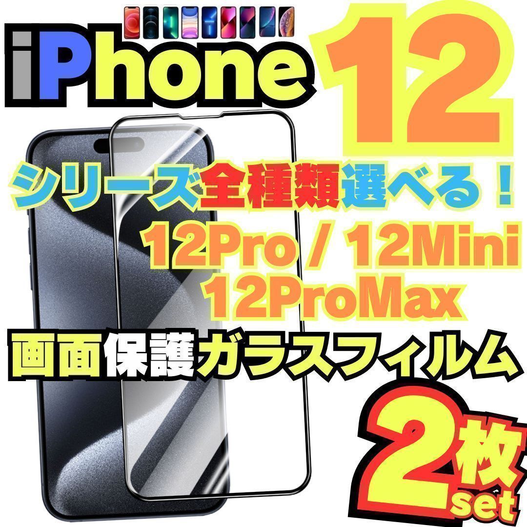 SHOP iPhone12 iPhone12ProMax 12Mini iPhone12Pro 用 ガラスフィルム 2枚セット 保護フィルム フィルム 画面保護フィルム アイホン ミニ プロ ...