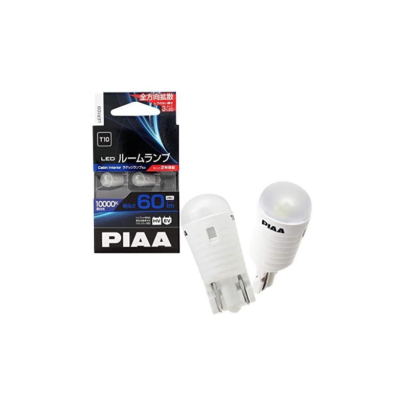 PIAA ルーム LED ハイケルビンルームLEDバルブ 10000K 60lm T10 12V 0.8W LED Ra70/全方向拡散 2個入 LER109 - メルカリ