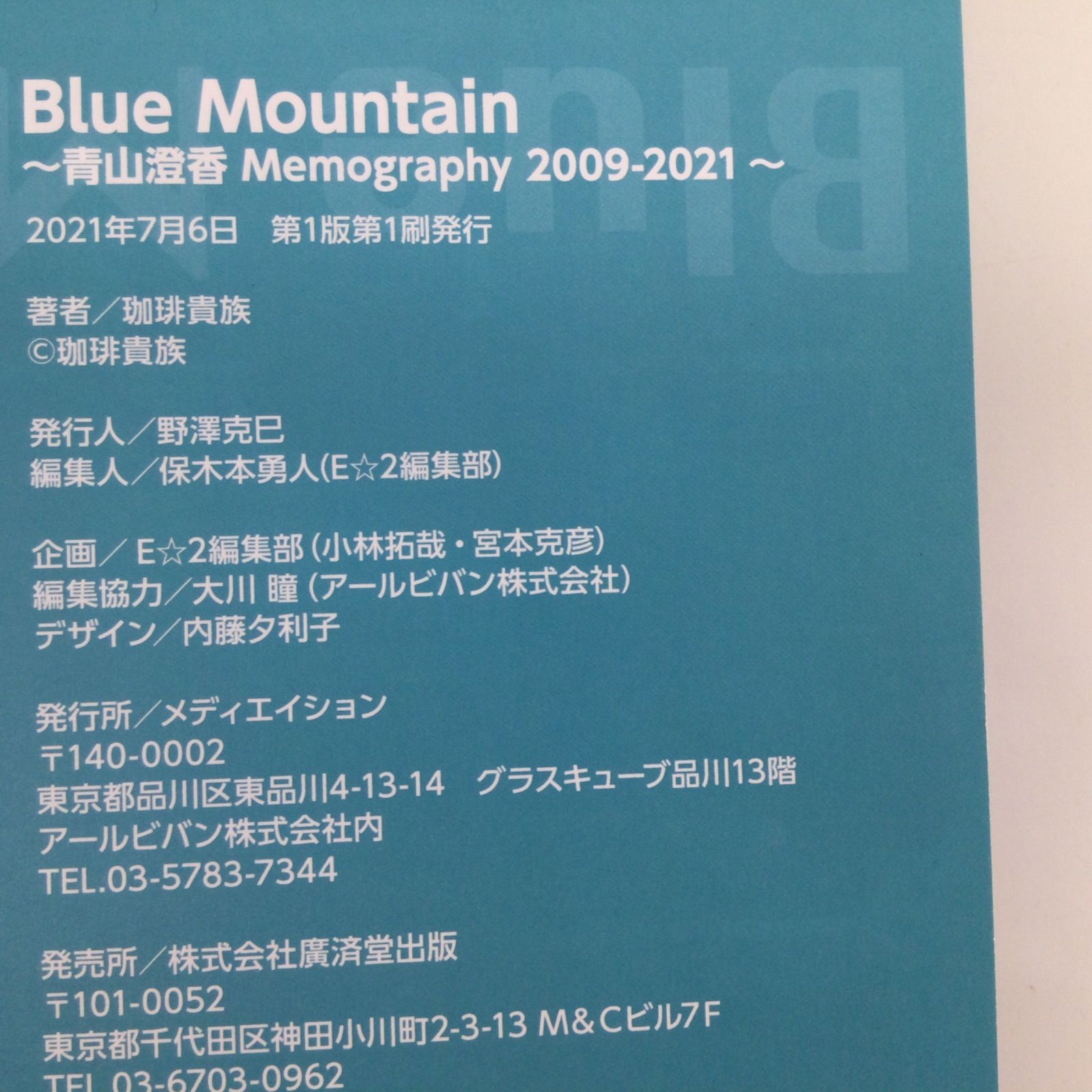 Blue Mountain ~青山澄香 Memography 2009-2021~ 珈琲貴族 Blue Mountain ~青山澄香 Memography 2009-2021~ 珈琲貴族