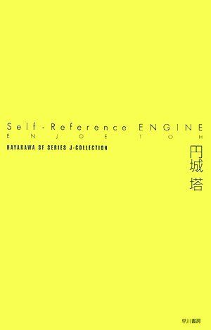 Self-reference engine (ハヤカワSFシリーズ Jコレクション)／円城 塔 - メルカリ