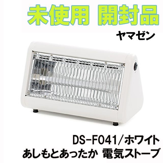 DS-F041 あしもとあったか 電気ストーブ ホワイト 400W 2023年製 ヤマゼン 【未使用 開封品】 K0045563 - メルカリ
