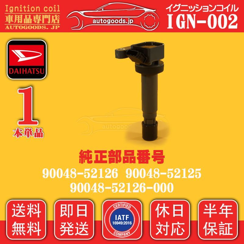 イグニッションコイル IGN-002 ダイハツ 1本 90048-52125 9004852125000 90048-52126 ...
