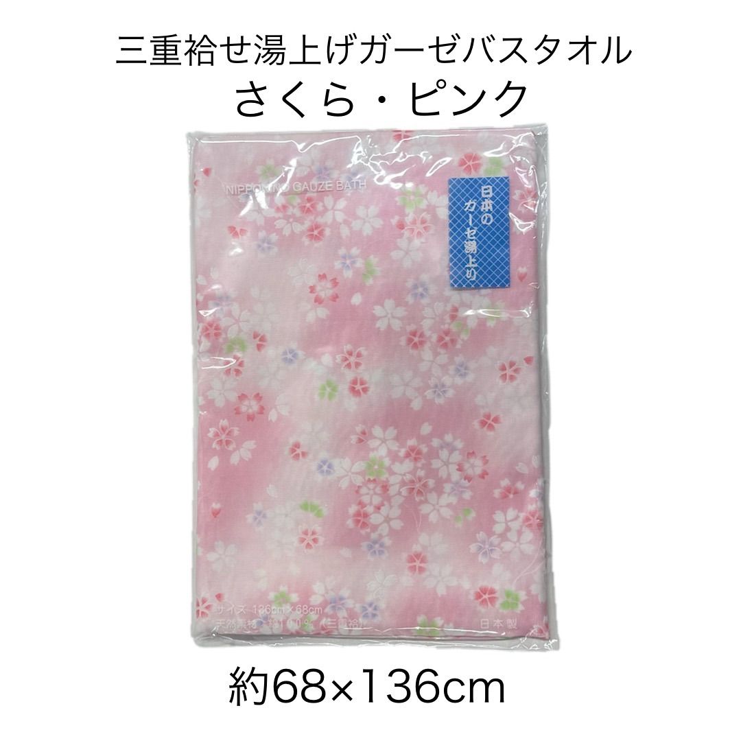 新品 三重 ガーゼバスタオル ピンク さくら 桜 春 花見 約68×136cm 3重ガーゼ 日本製 赤ちゃん ベビー 出産準備 湯上げ 花柄 花模様 フラワー SAKURA - メルカリ