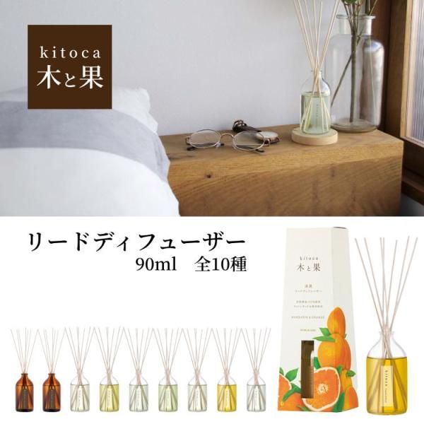 【新品・未使用】木と果 リードディフューザー kitoca HARUKADO 晴香堂 90mL - メルカリ