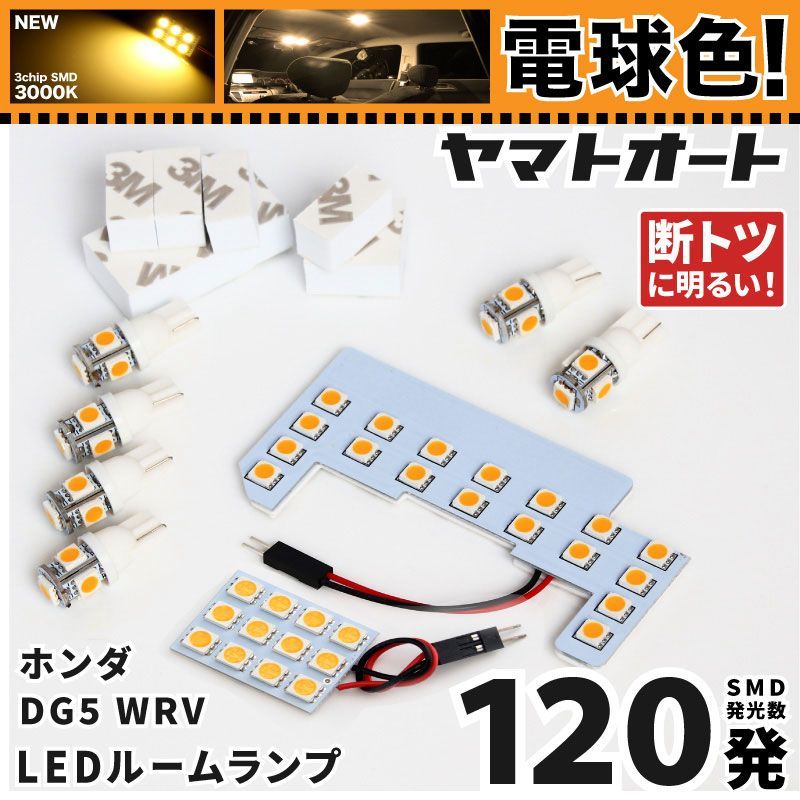 【電球色/3000K】 新型 WR-V WRV T16バックランプ付き LED ルームランプ DG5 8点セット [令和6.3~] ホンダ 車検対応 専用形状 室内灯 - メルカリ