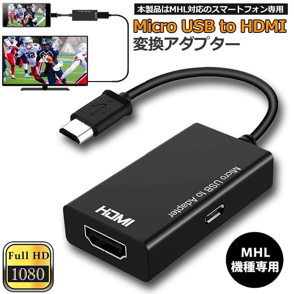 MHL HDMI 変換 アダプタ Micro USB to HDMI 変換 ケーブル テレビへ映像伝送 テレビ 出力 ユーチューブをテレビで見る アンドロイド スマホ 対応 - メルカリ