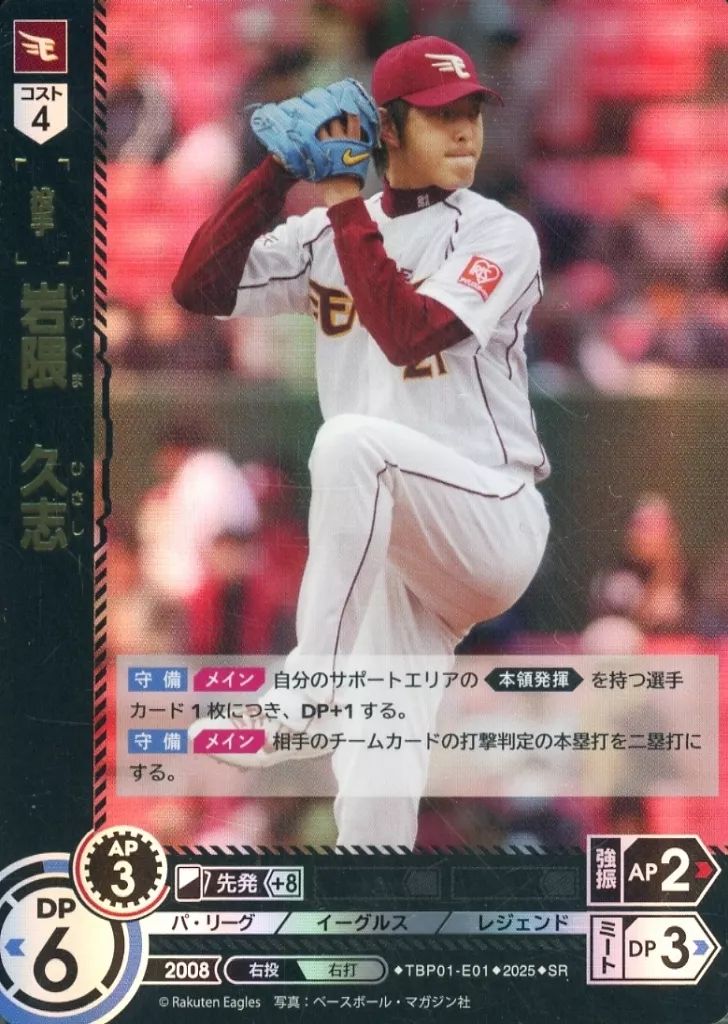 【中古】プロ野球カードゲーム DREAM ORDER TBP01-E01[SR]：岩隈 久志 - メルカリ