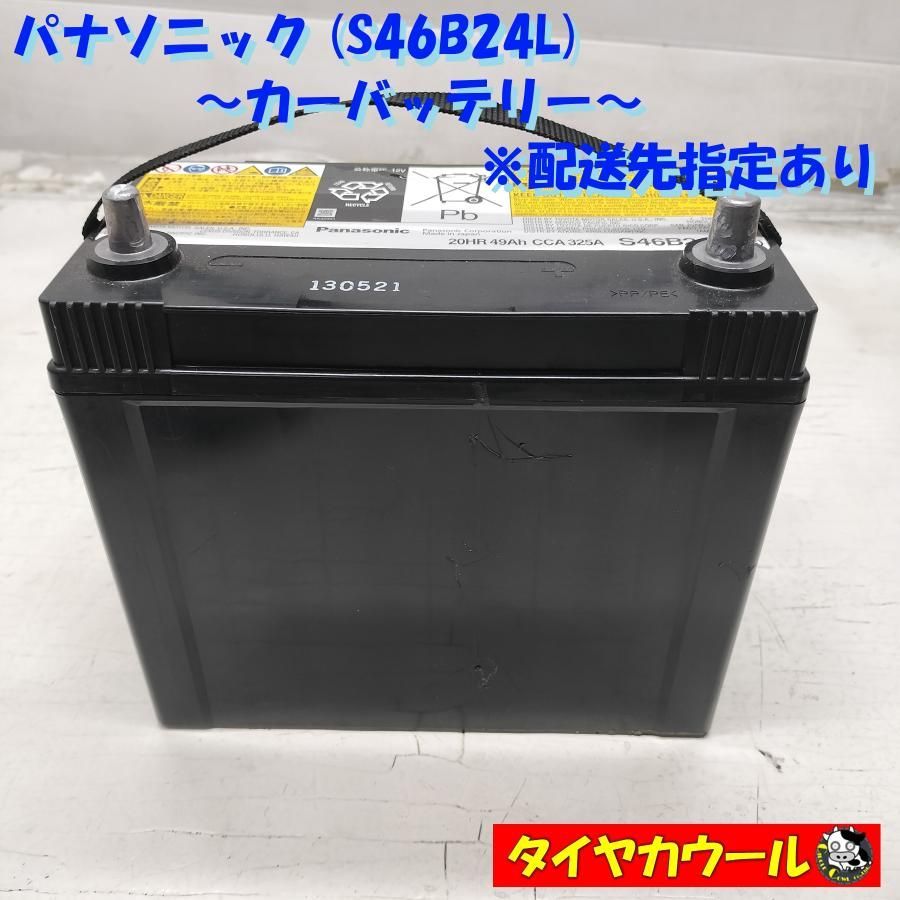 配送先指定アリ パナソニック S46B24L カーバッテリー 1ケ 12V 20HR 49Ah CCA 325A ＜中古＞ ～本州・四国は送料無料～ - メルカリ