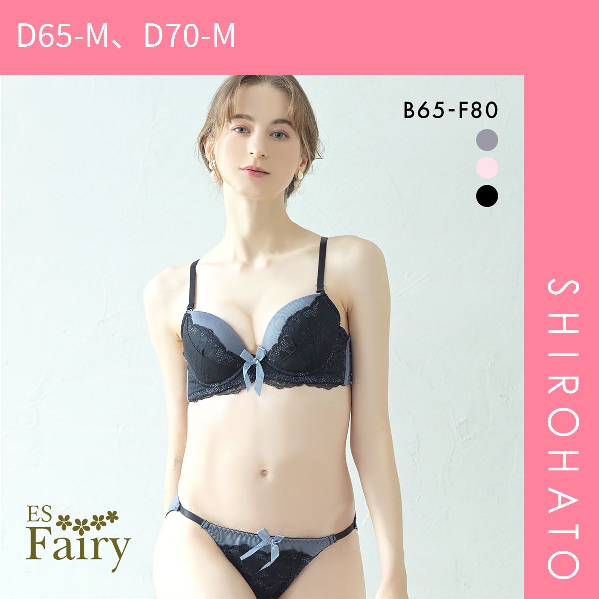 【SHIROHATO公式】【正規品・新品】イーエスフェアリー ブラセット BCDEF ブラジャー ショーツ セット 大きいサイズ パッド 盛り プチプラ ES Fairy｜D65-M、D70 ...