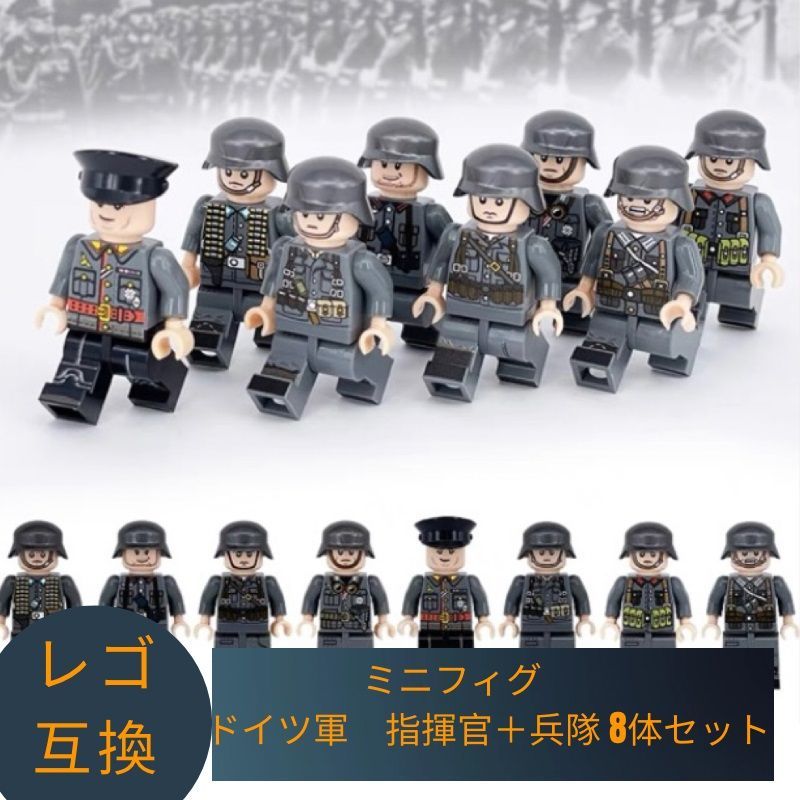 LEGO レゴ 互換 ブロック ミニフィグ ドイツ軍 指揮官 兵隊 8体セット 軍隊 互換品 人形 レゴ風 セット レゴおもちゃ レゴ互換品 ...