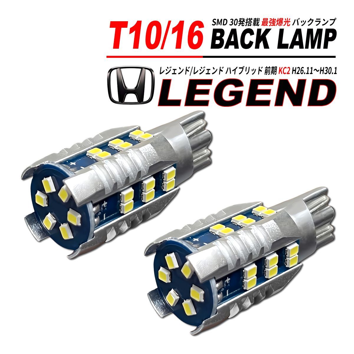 レジェンド / レジェンドハイブリッド KC2 前期 T10/T16 LEDバルブ バックランプ 2個 ホワイト 1500lm 6500K 全方向 拡散照射 - メルカリ