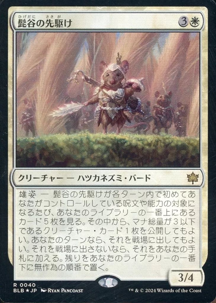 【中古】マジックザギャザリング 0040[R]：【BLB】【FOIL】髭谷の先駆け/Whiskervale Forerunner - メルカリ