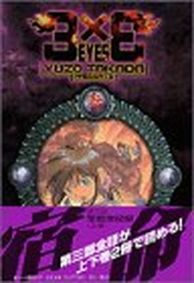 送料無料【中古】3×3EYES 3 新装版 (KCデラックス) - メルカリ