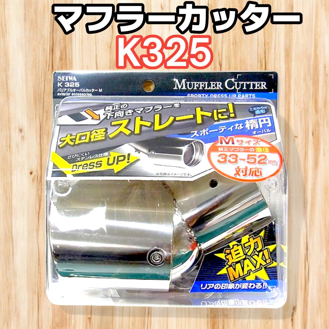 【アウトレット新品未開封】セイワ(SEIWA) 車外用品 マフラーカッター 大口径バリアブルオーバルカッター Mサイズ K325 角度調整可能 ...