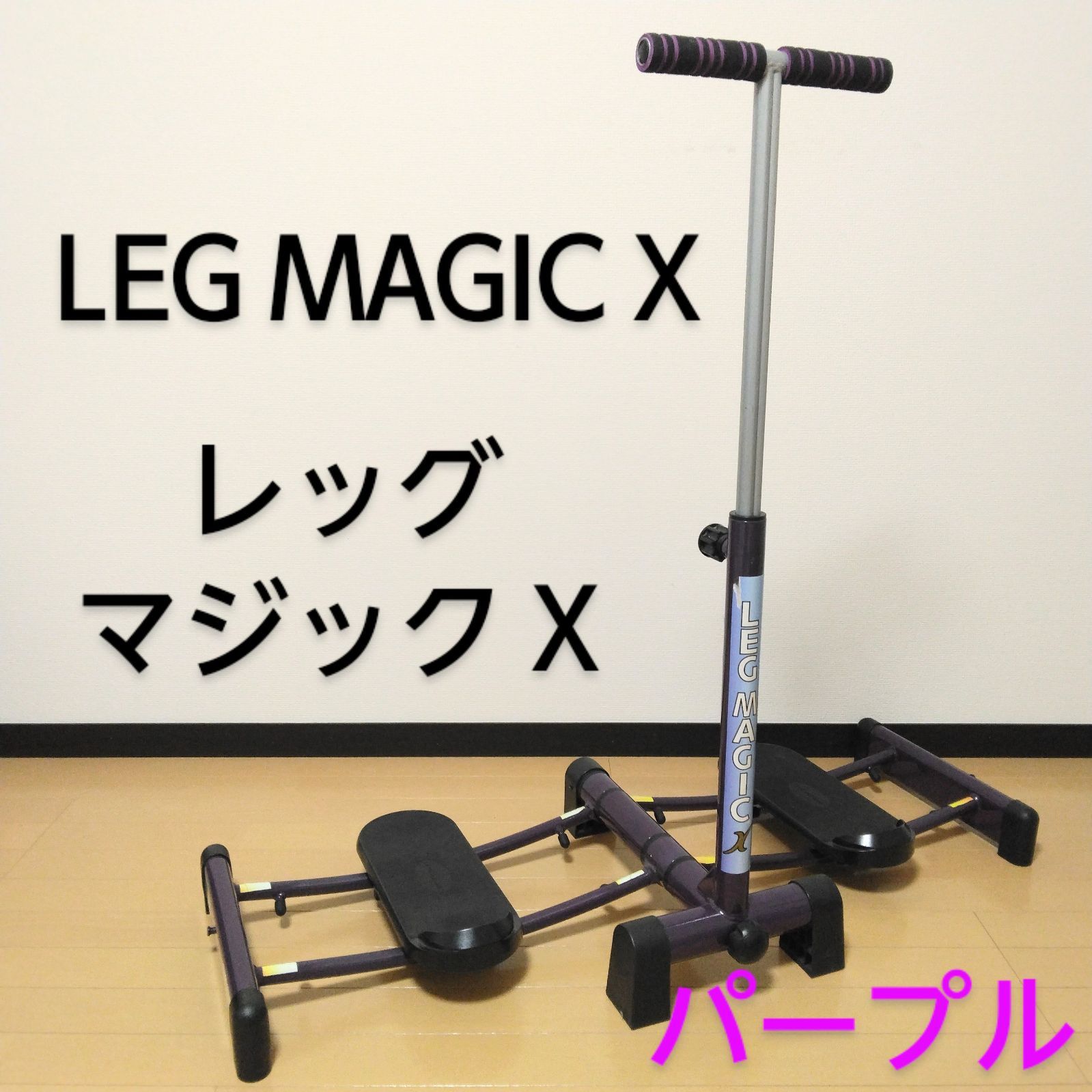 LEG MAGIC X / レッグマジックX パープル - メルカリ