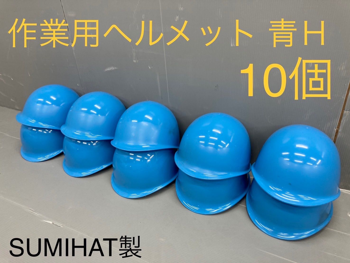 全国送料無料 作業用ヘルメット SUMIHAT製 10個セット 青H① 災害・防災・非常用 - メルカリ
