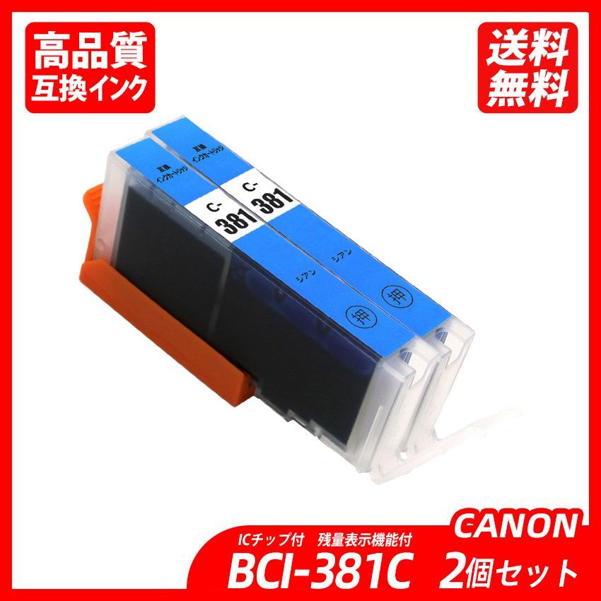 BCI-381C 2本セット シアン キャノンプリンター用互換インクタンク CANON社 ICチップ付 残量表示 BCI-380XLBK ...