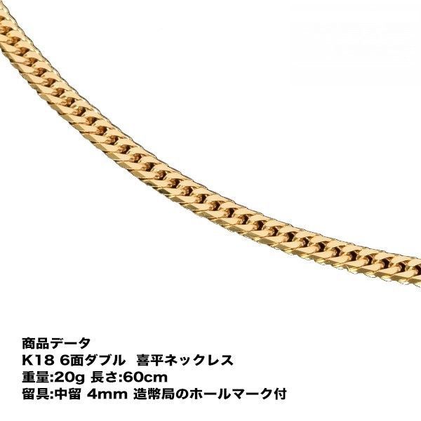 喜平ネックレス k18 メンズ 喜平 18k ネックレス k18ネックレス K18 18金 六面ダブル喜平ネックレス(20g-60cm)中留(中折れ) 4mm 6面 キヘイ (造幣局検定マーク ...