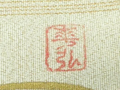 平和屋本店□極上 人間国宝 森口華弘 蒔糊友禅 蒔糊散らし 八寸名古屋