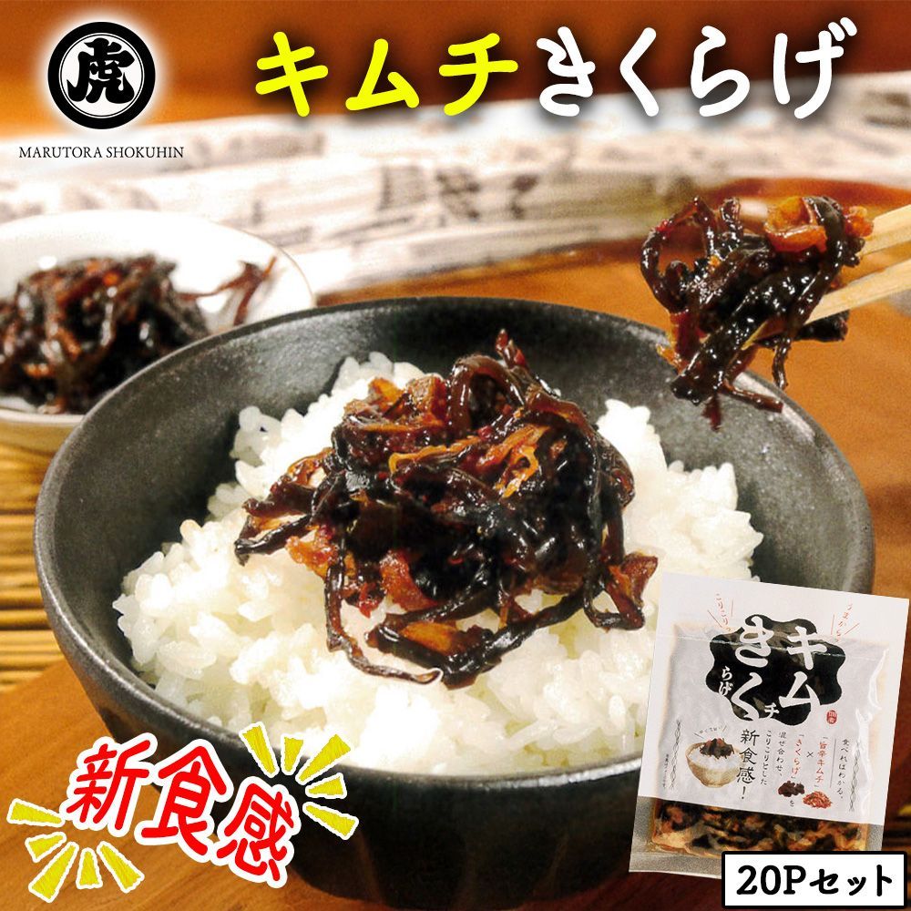 きくらげ キムチきくらげ 20Pセット (1P/100g) キムチ 木耳 きくらげ 佃煮 お惣菜 ご飯のおとも 国産 丸虎食品 伊藤家の食卓 - メルカリ